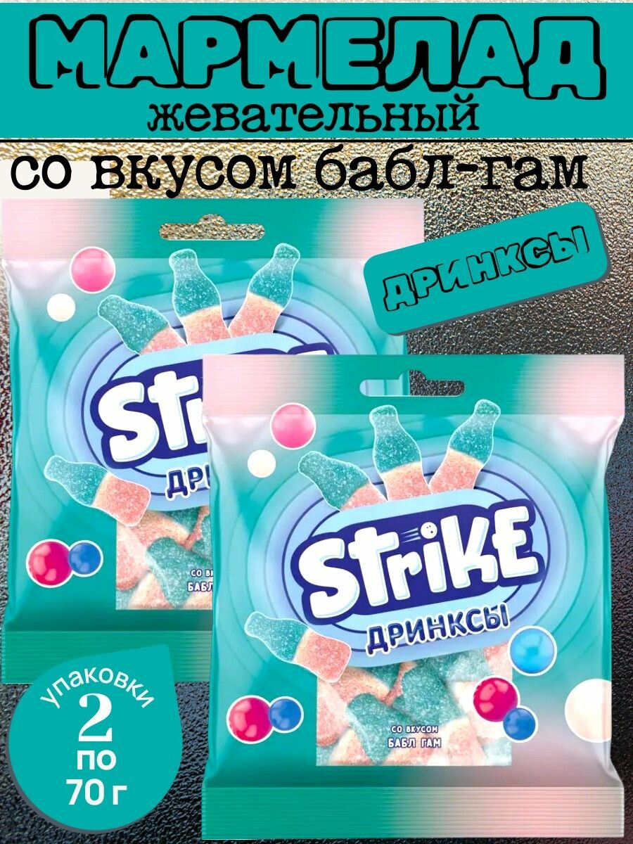 Мармелад жевательный Дринксы со вкусом бабл-гам 2 уп х 70 гр Strike