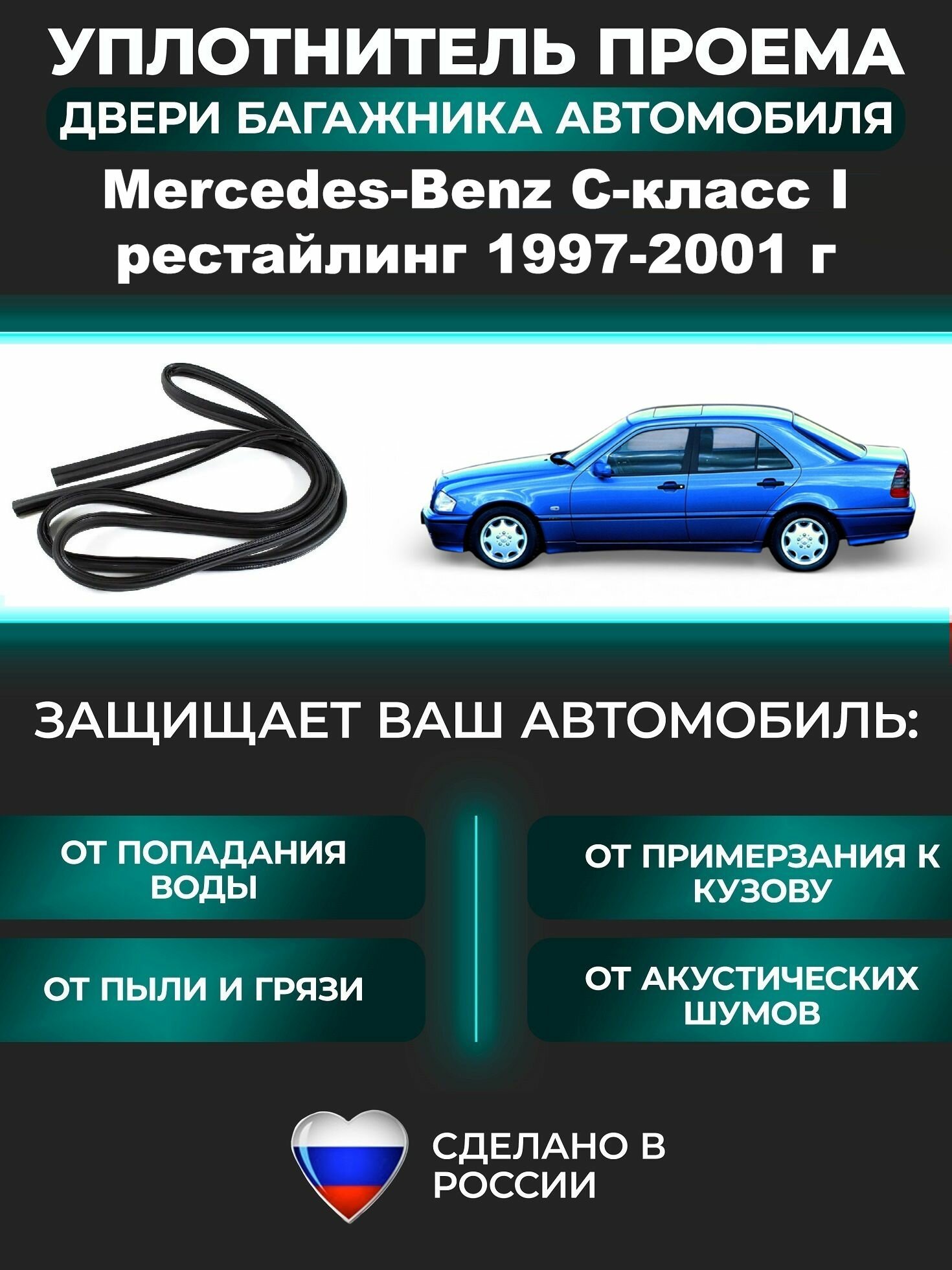 Уплотнитель багажника Mercedes-Benz C-класс I рестайлинг 1997-2001 г, Резинка багажника Мерседес-Бенц С-класс поколение 1 рестайлинг