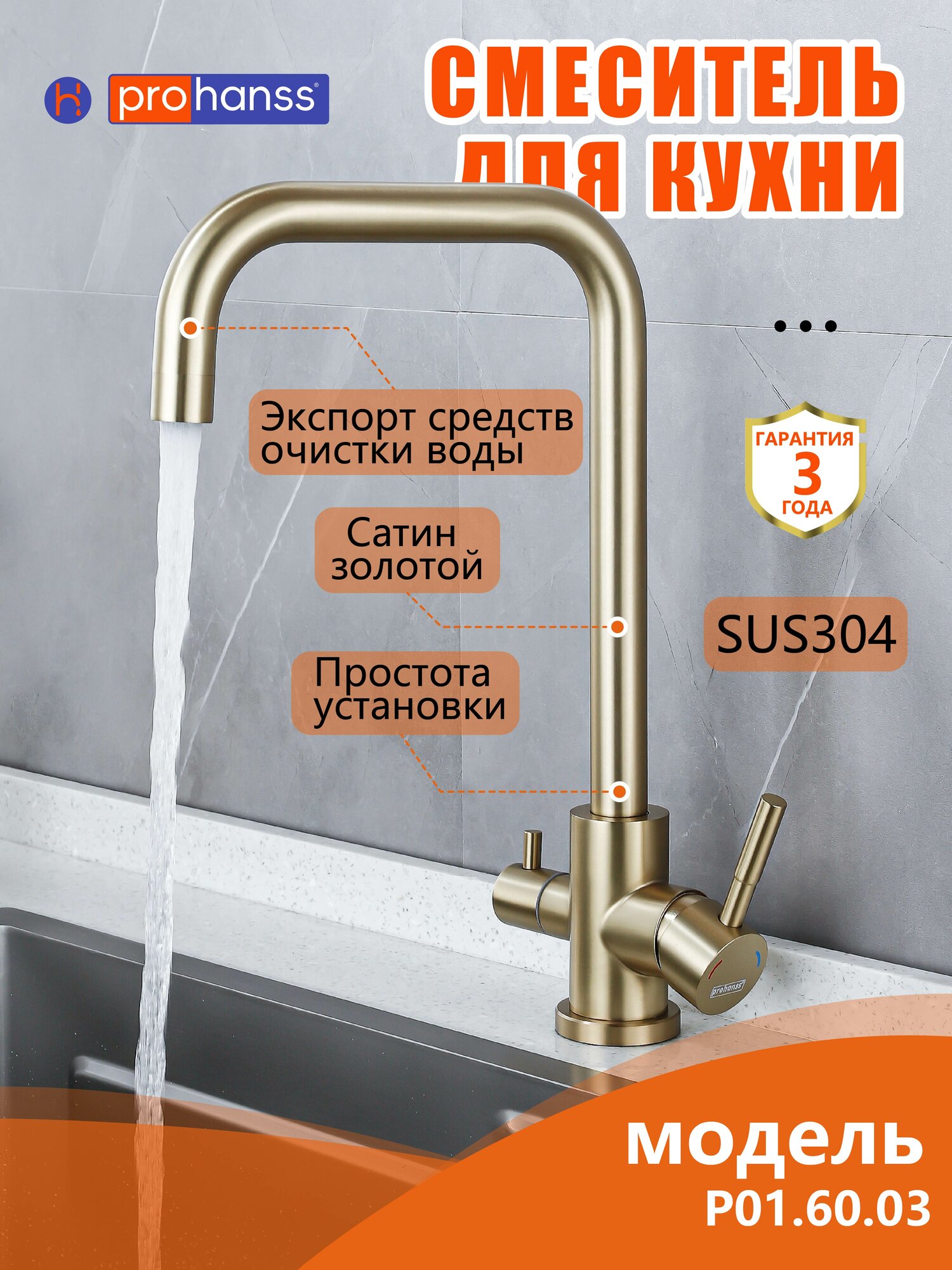 Смеситель для кухни Prohanss P01.60.03 с фильтром для питьевой воды, SUS304, сатин золотой