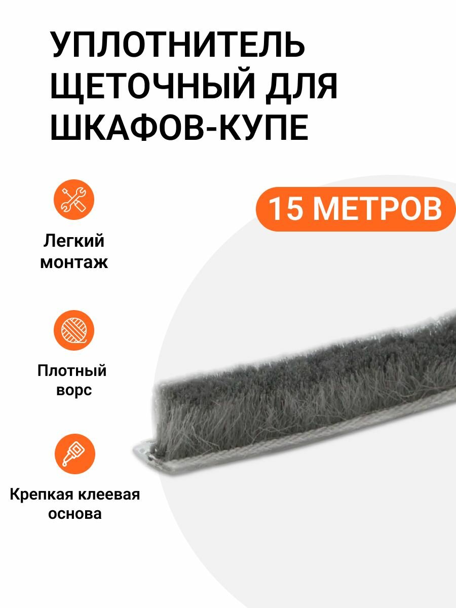 Уплотнитель щеточный для гардеробных и шкафов-купе 6 x7 мм, темно-серый 15 метров