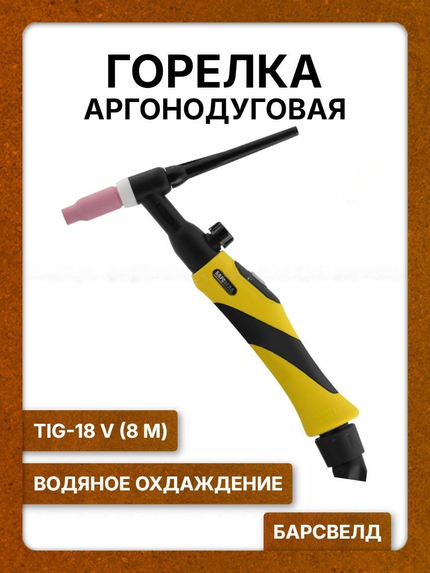 Tig горелка аргонодуговая TIG-18 V барсвелд (8 м)