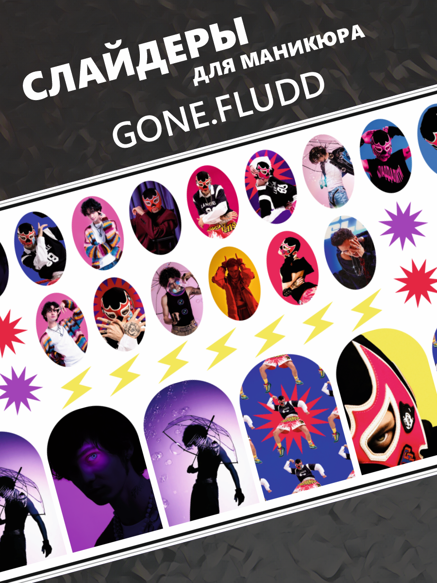 Наклейки для ногтей слайдеры GONE Fludd