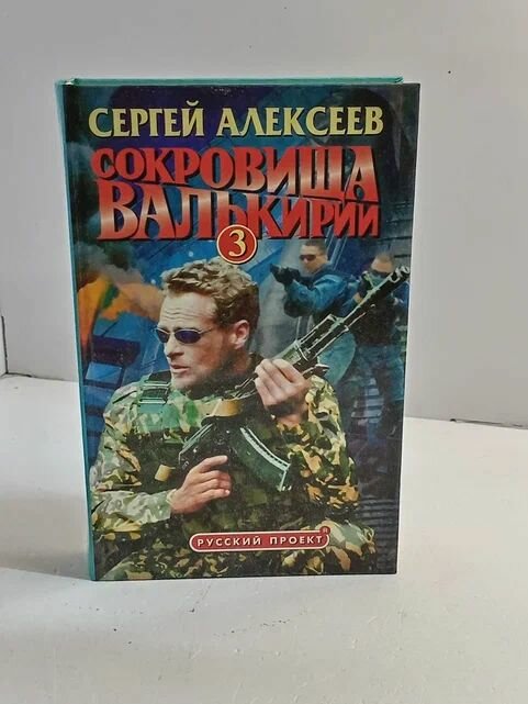 Сокровища Валькирии-3
