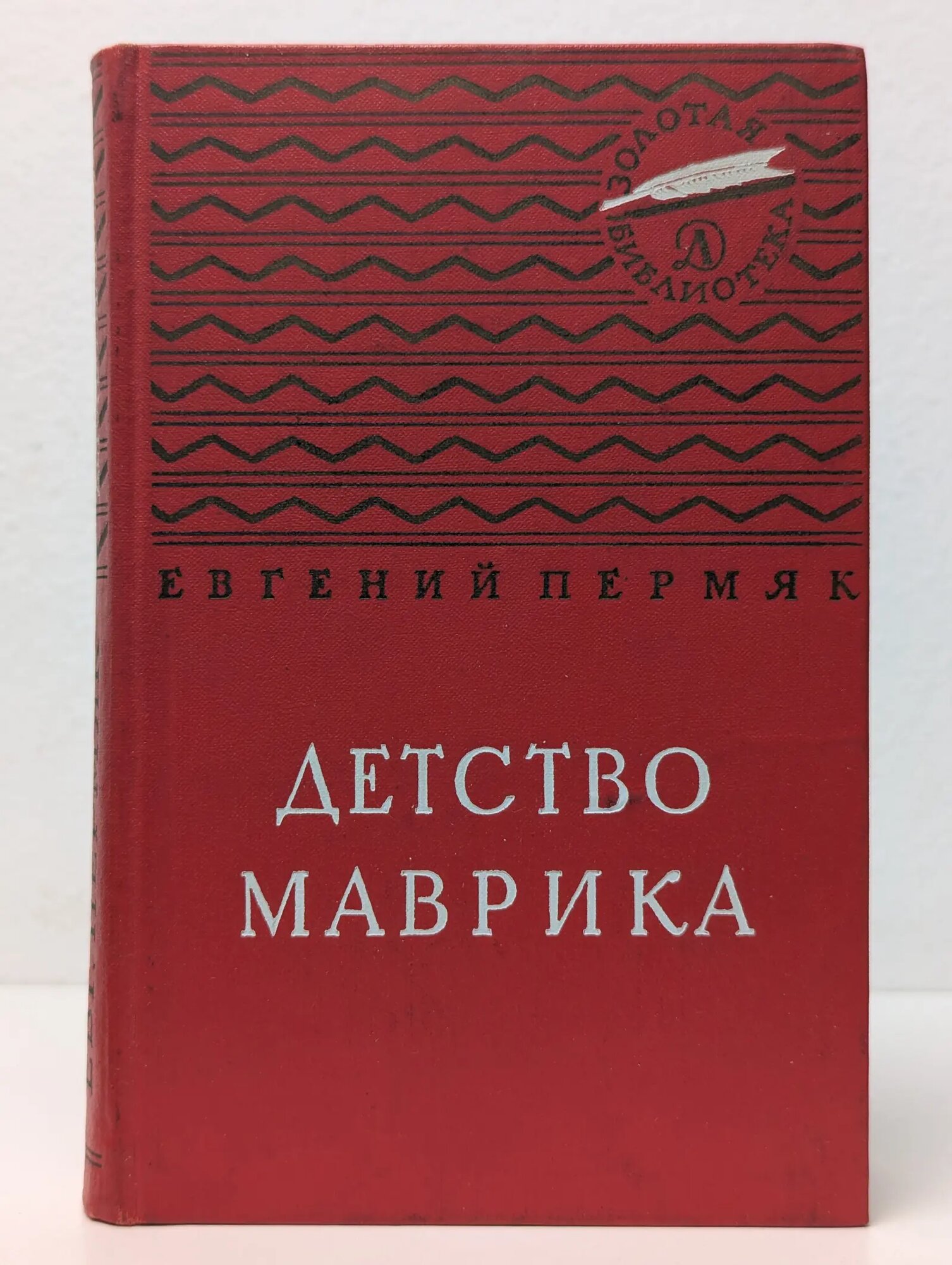 Детство Маврика Пермяк Евгений Андреевич 1976