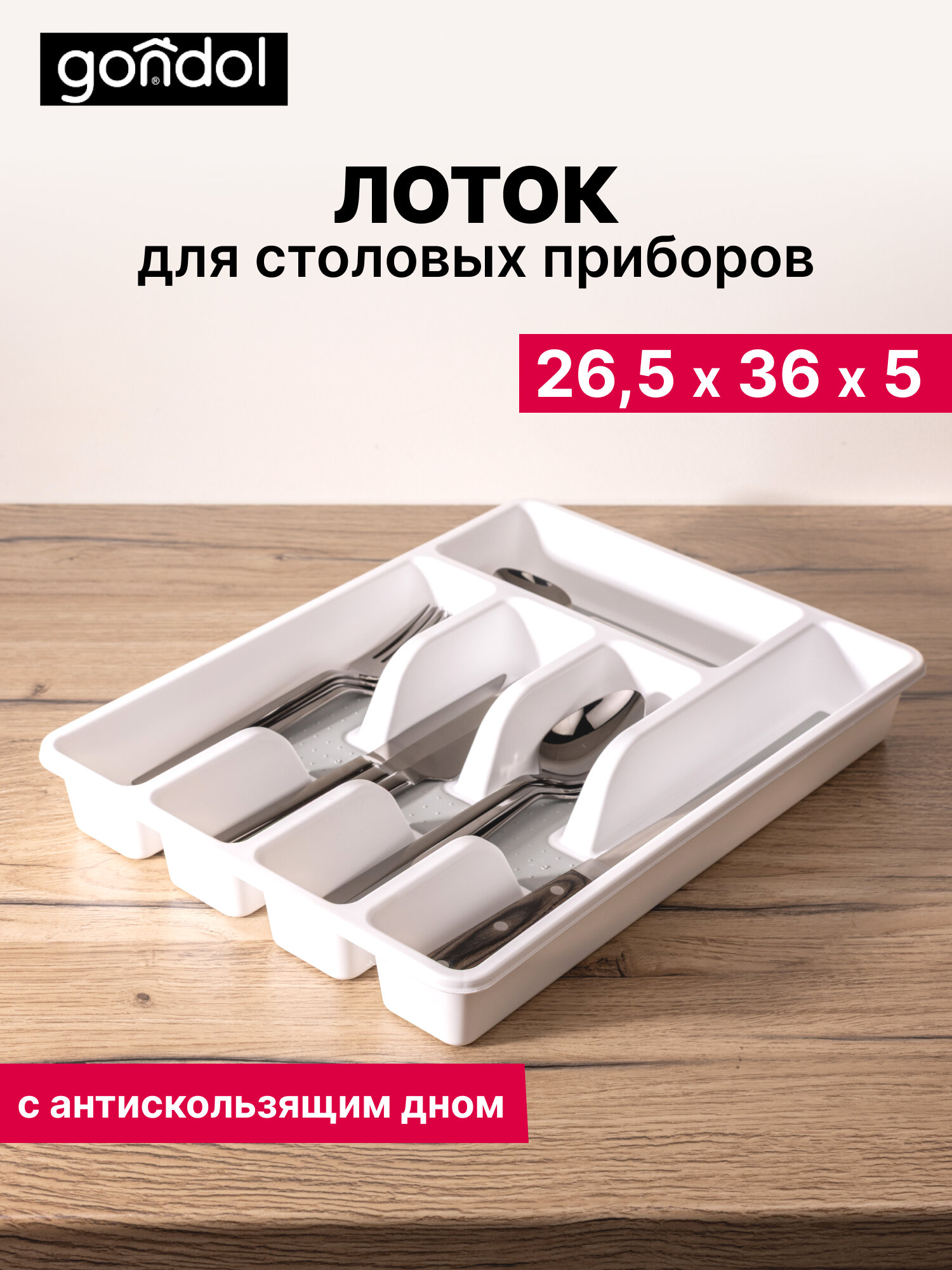 Лоток для столовых приборов с антискользящим дном 36.5 х 26.5 х 5 см