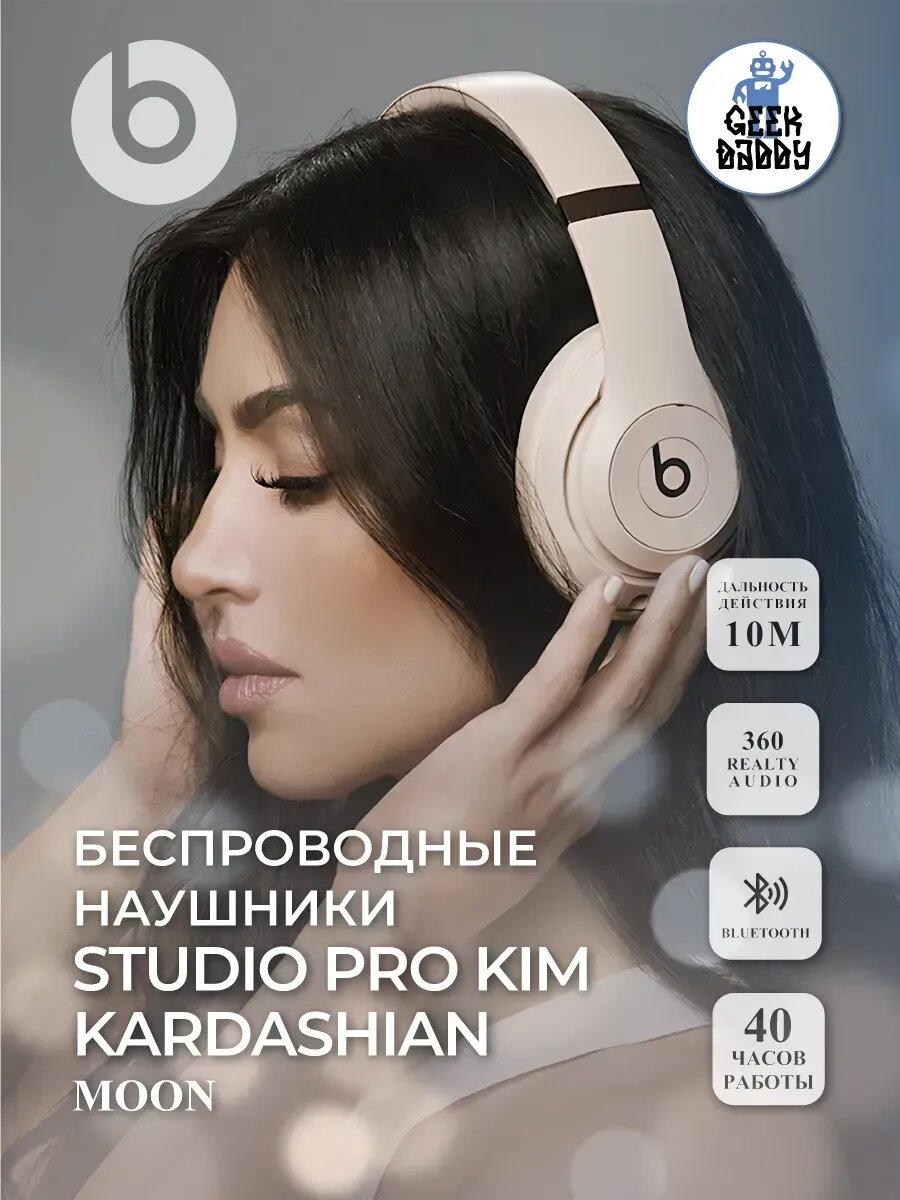 Беспроводные наушники Beats Studio Pro x Kim Kardashian, Moon