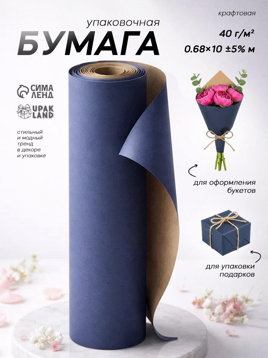 Бумага упаковочная крафт односторонняя «Синий», 0,7 х 10 м, 40 г/м²