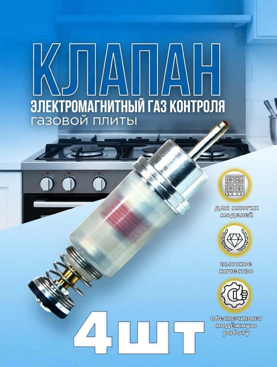Электромагнитные клапаны газконтроля для варочной панели, плиты BEKO 4шт