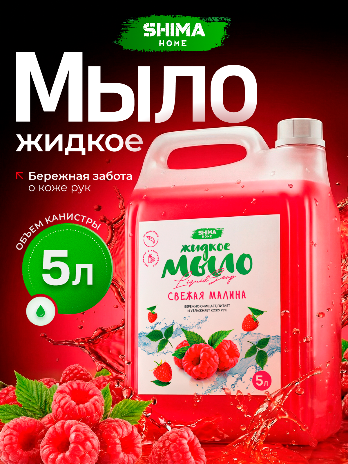 Жидкое мыло для мытья рук SHIMA LIQUID SOAP Свежая малина 5 литров