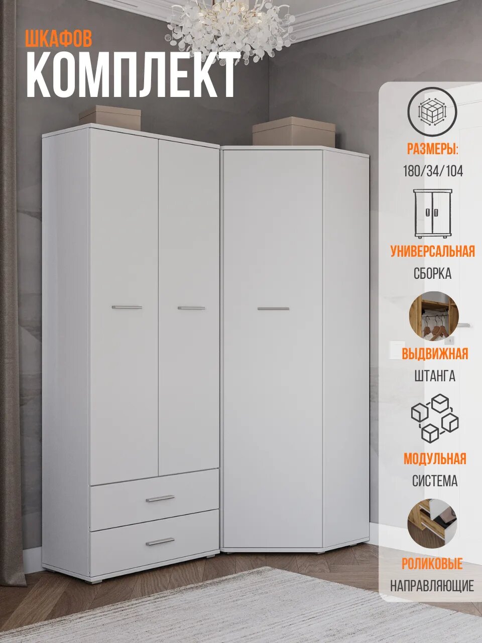 Шкаф угловой, шкаф для одежды FUN ШК-4.180+ШК угловой, Белый, 133х180х34 см (ШхВхГ)