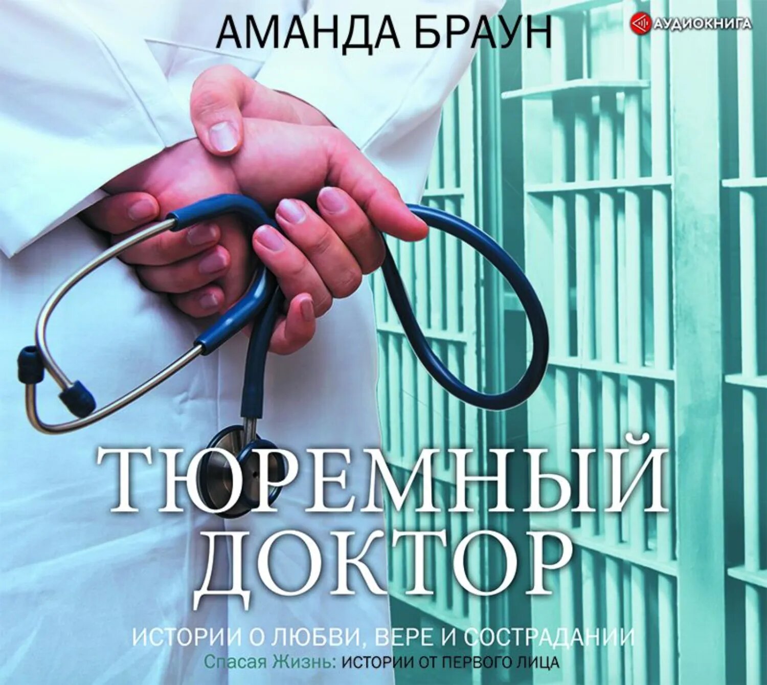 Тюремный доктор. Истории о любви, вере и сострадании [Аудиокнига]