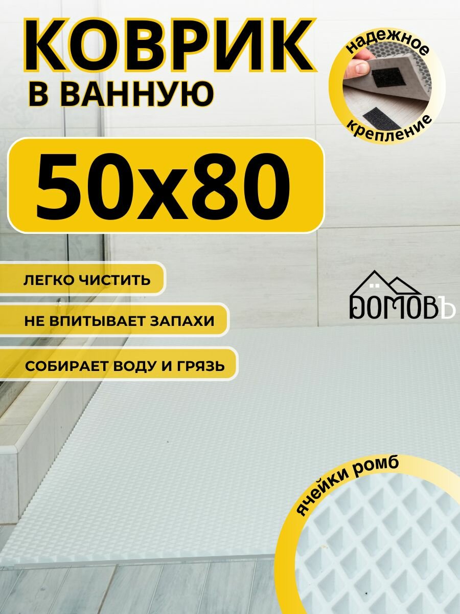 Коврик для ванной, эва, противоскользящий, 50х80 см, белый