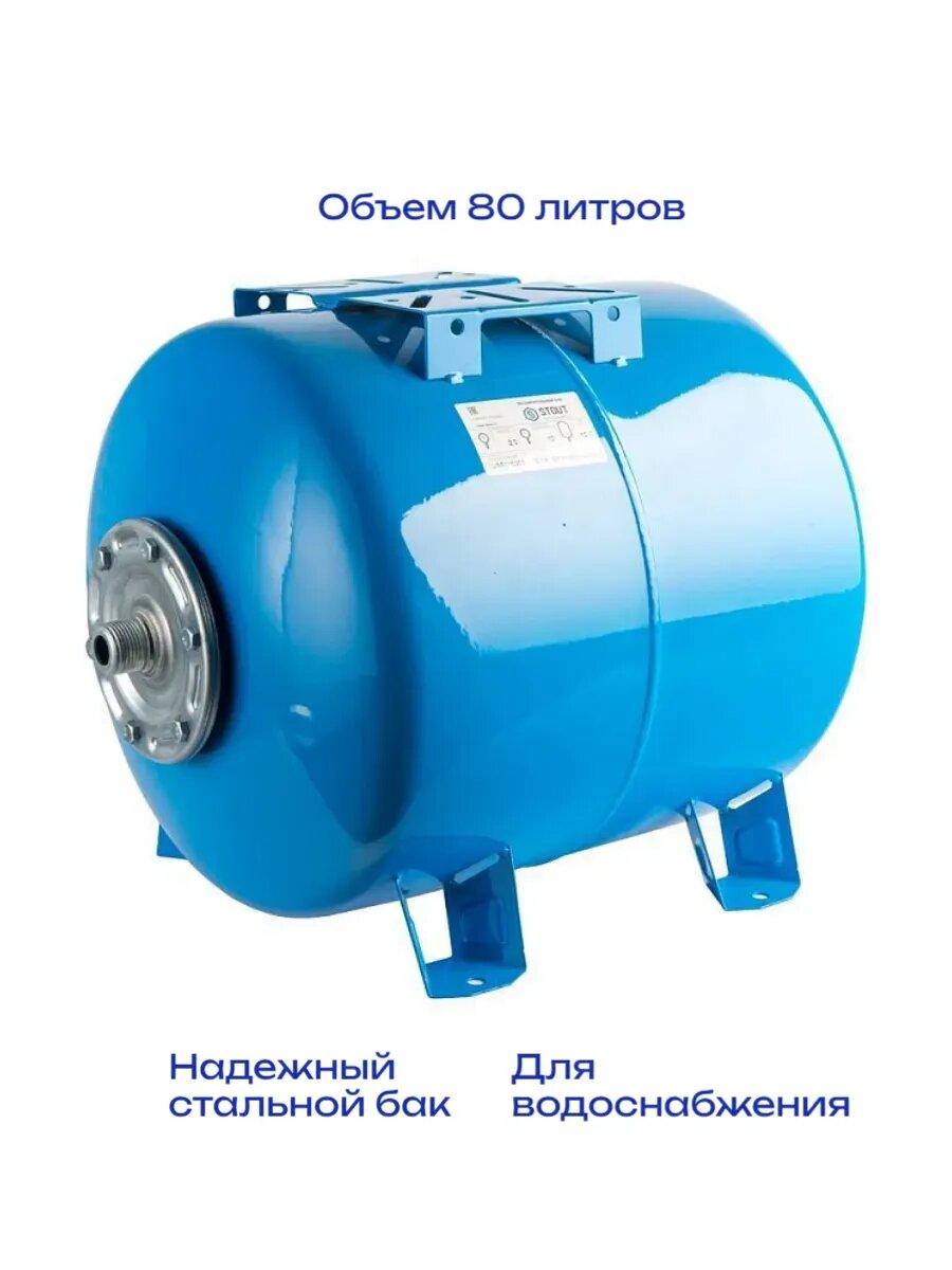 Гидроаккумулятор STOUT STW-0003-000080 80 л горизонтальная установка