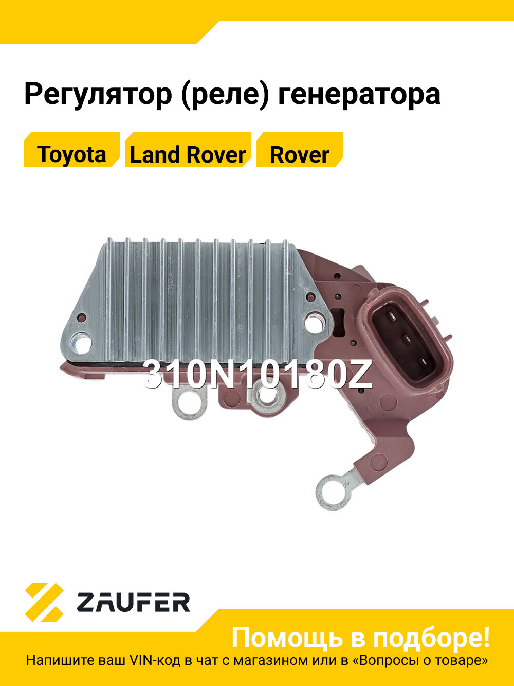 Регулятор (реле) генератора Toyota Yaris (Тойота Ярис) / Land Rover Freelander (Ленд Ровер Фрилендер) / Rover 75 (Ровер 75)