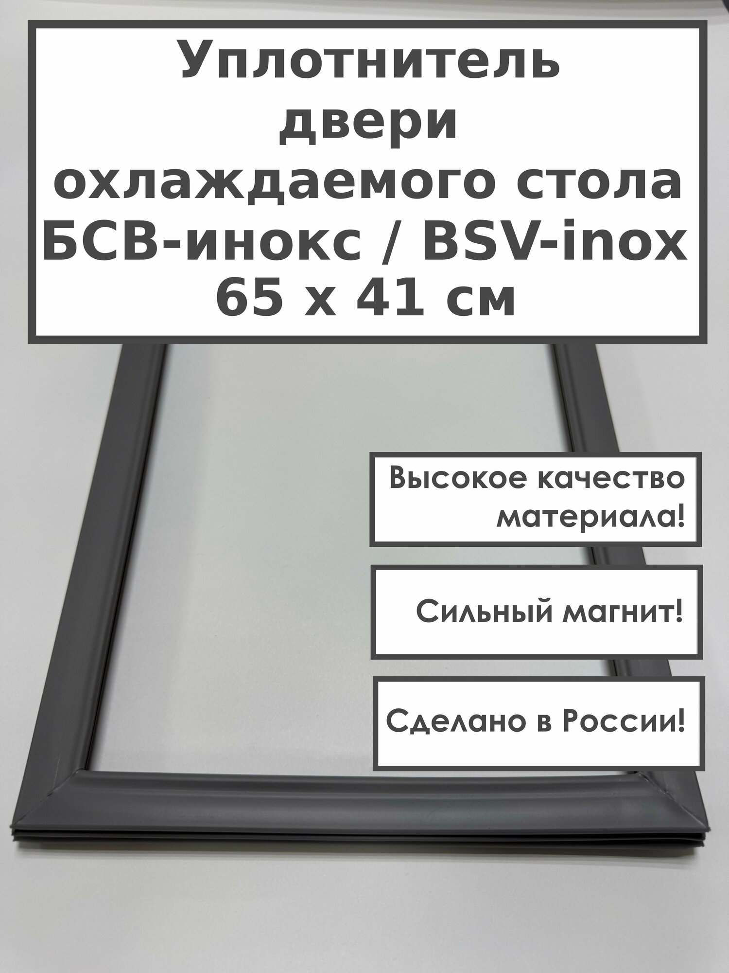 BSV-inox уплотнитель (резинка) двери охлаждаемого стола, 65 x 41 см (650 x 410 мм) - серый