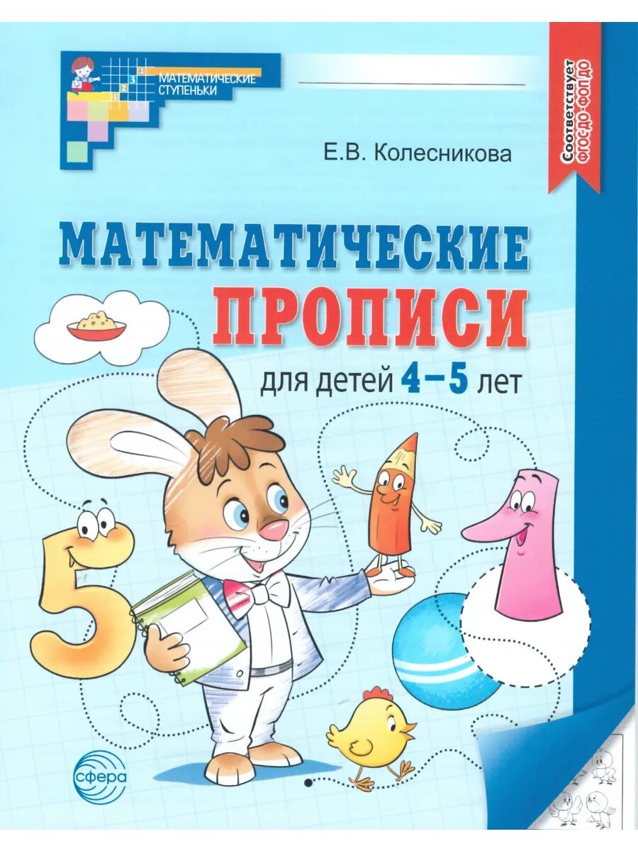 Математические прописи для детей 4-5 лет
