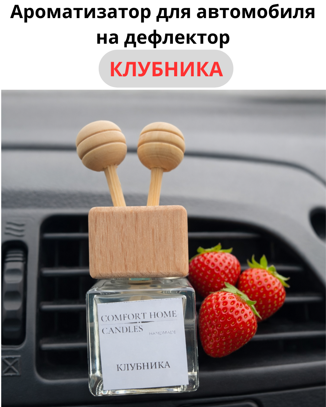 Ароматизатор для автомобиля на дефлектор "Клубника" (автопарфюм) 7мл