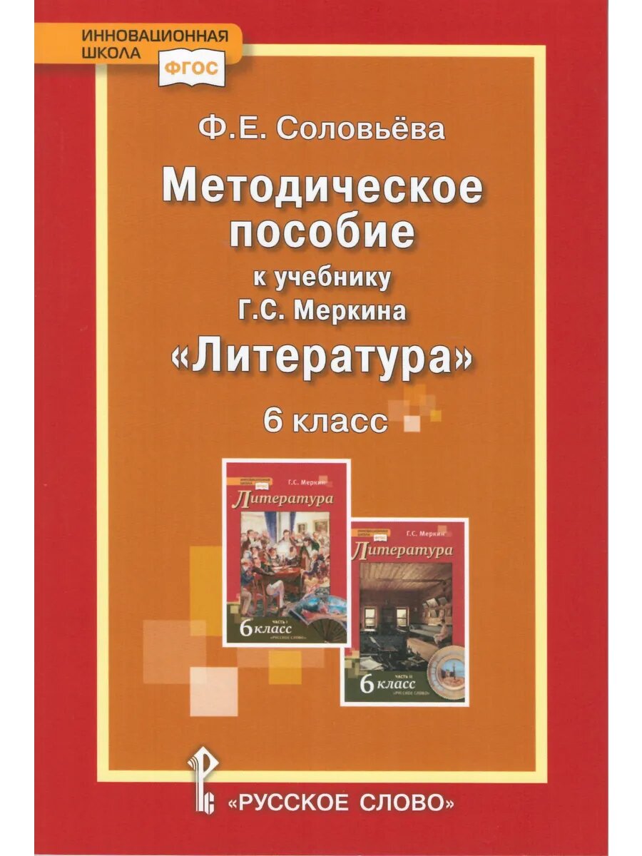 Литература. 6 класс. Методическое пособие. ФГОС