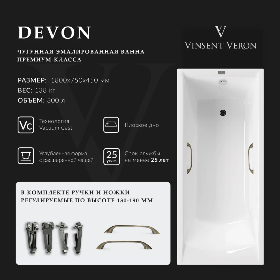 Ванна чугунная Vinsent Veron Devon VDV1807545H/VH0012BR 180x75 см, с ручками, белый