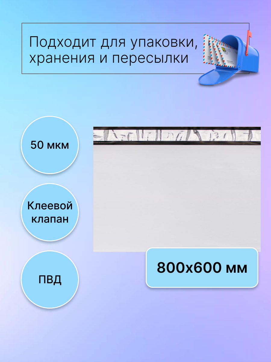 Курьерский почтовый пакет 800х600 мм. (50 мкм) белый, 5 штук