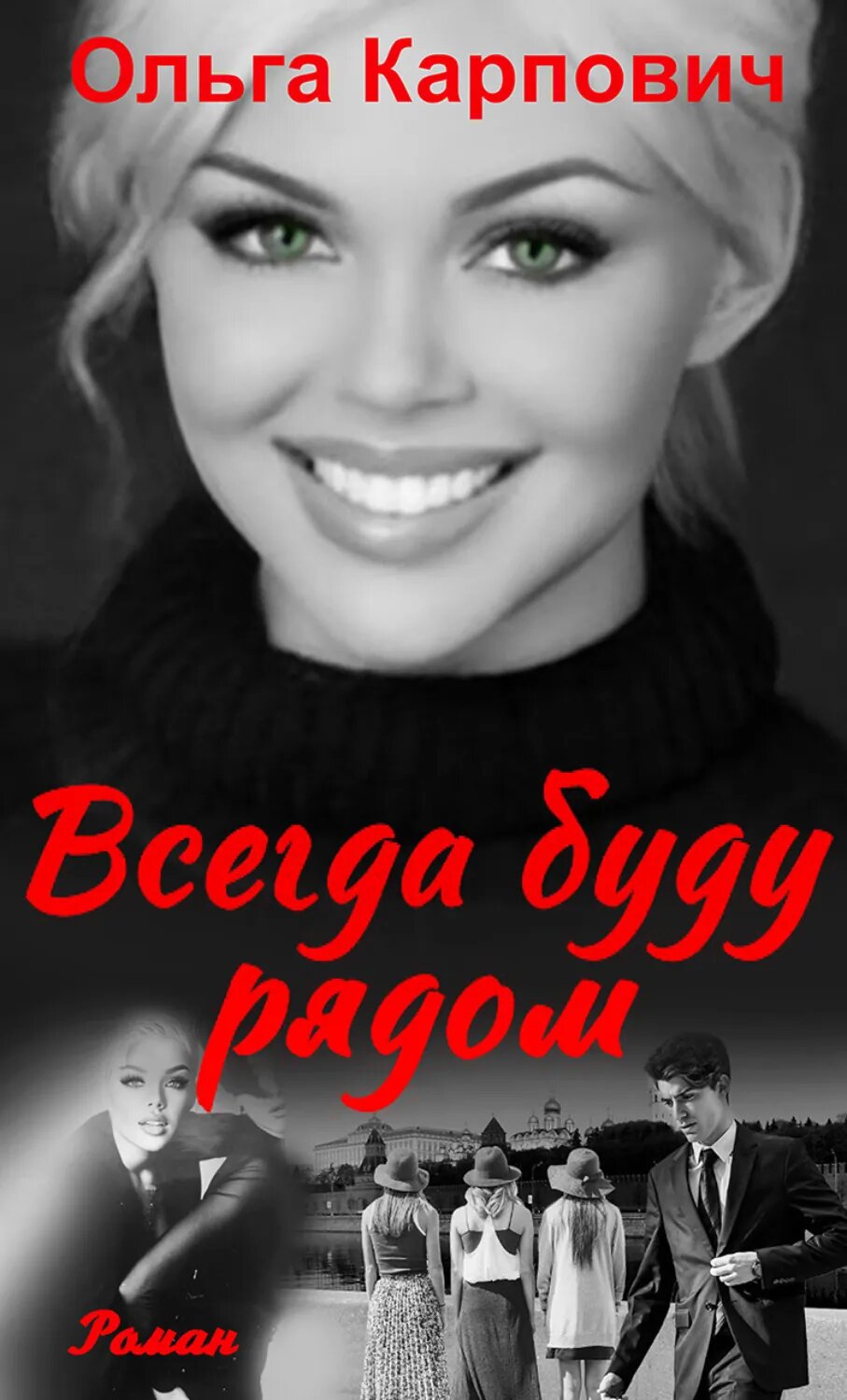 Всегда буду рядом [Цифровая книга]