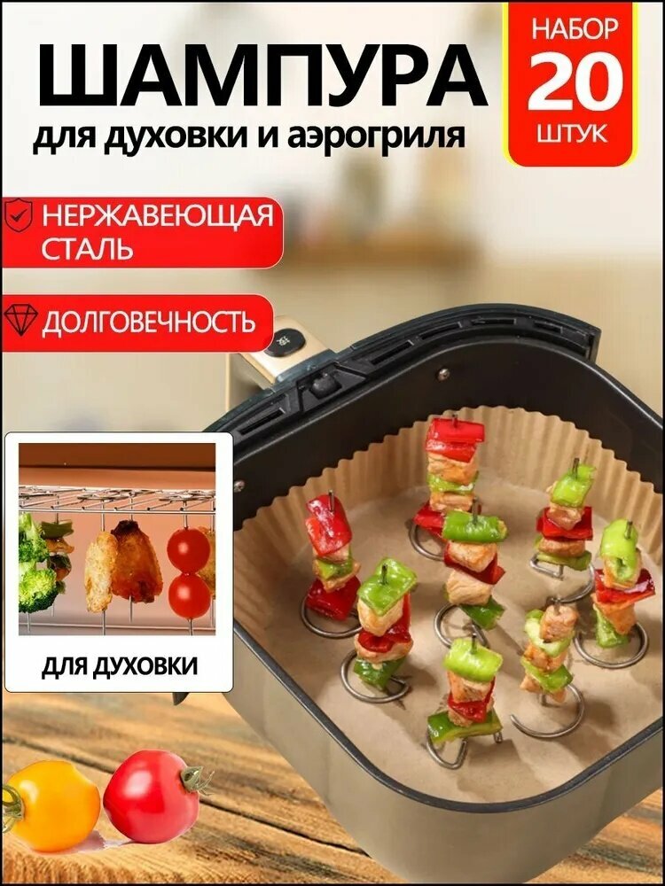 Шампур 9.5 см, 20 шт