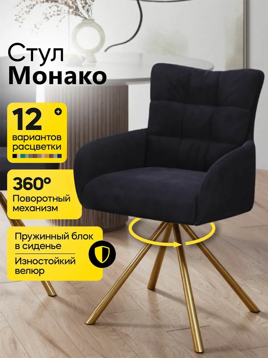 Стул кресло Монако, велюр, с поворотным механизмом, мягкий для кухни, золотые ножки, цвет черный