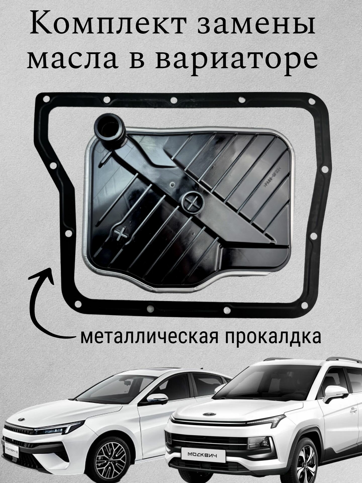 Фильтр вариатора с прокладкой (металл). Для JAC S3, J7. Москвич 3, 6. Артикул 1701100U852028 и 1701100U852029.