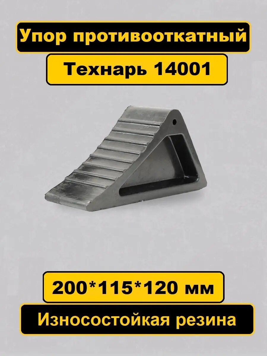 Упор, Башмак противооткатный, резиновый 14001