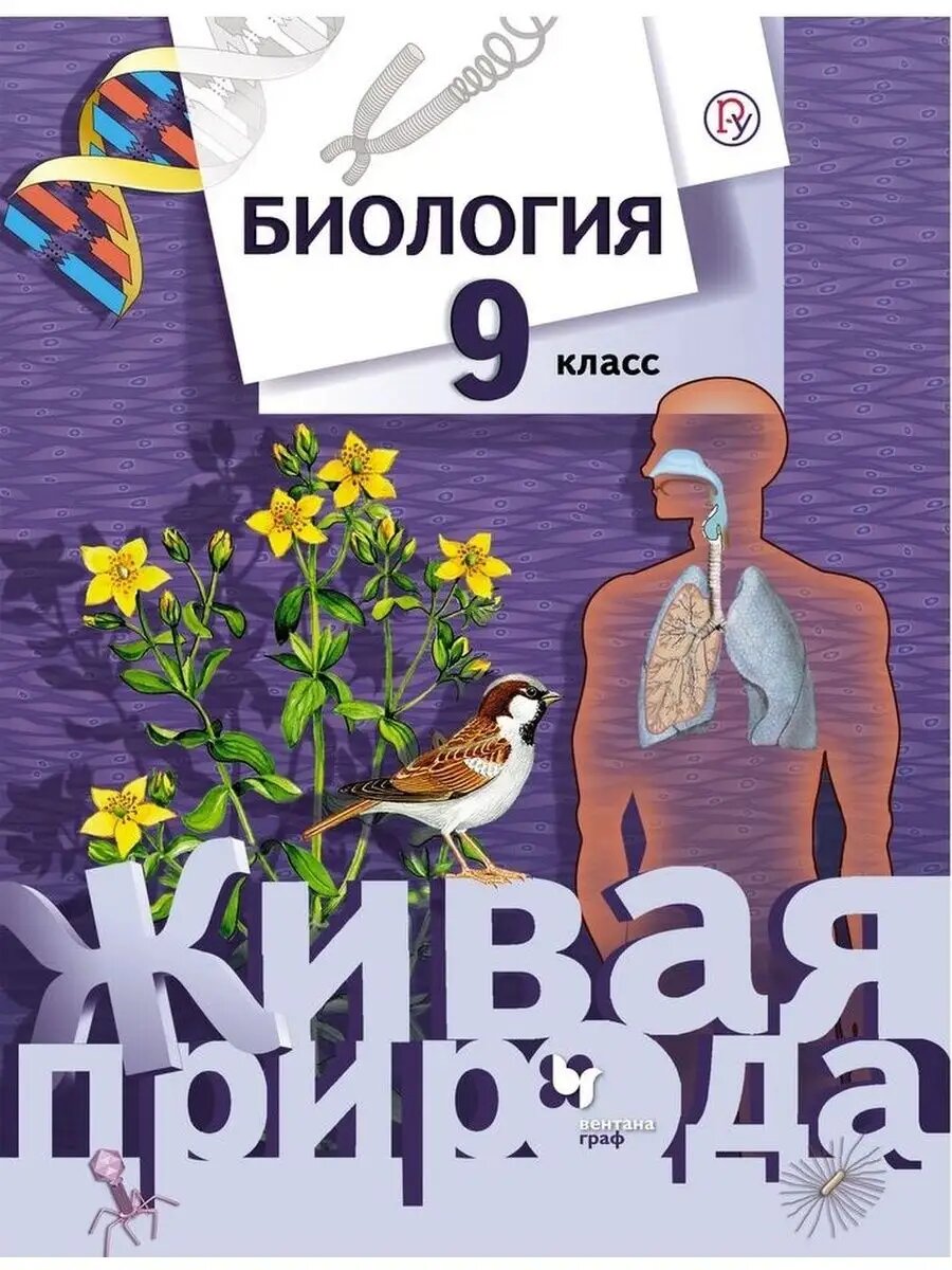 Биология. 9 класс. Учебник.