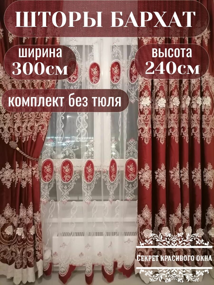 Шторы Секрет красивого окна "Бархат", 2 шт, с вышивкой, красный, 240 см х 150 см