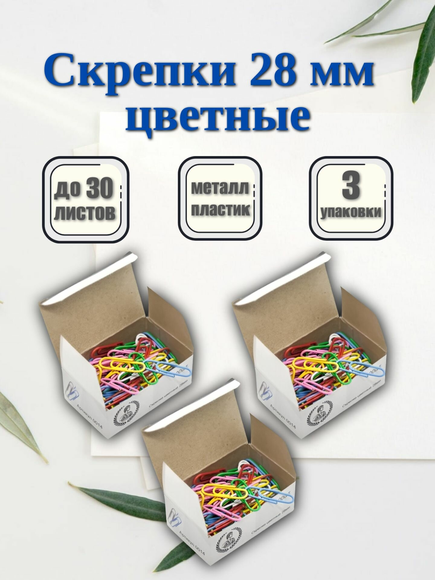 Скрепки, Консул, 28 мм, 3 упаковки, 300 штук, цветные, металлические, для бумаг, документов