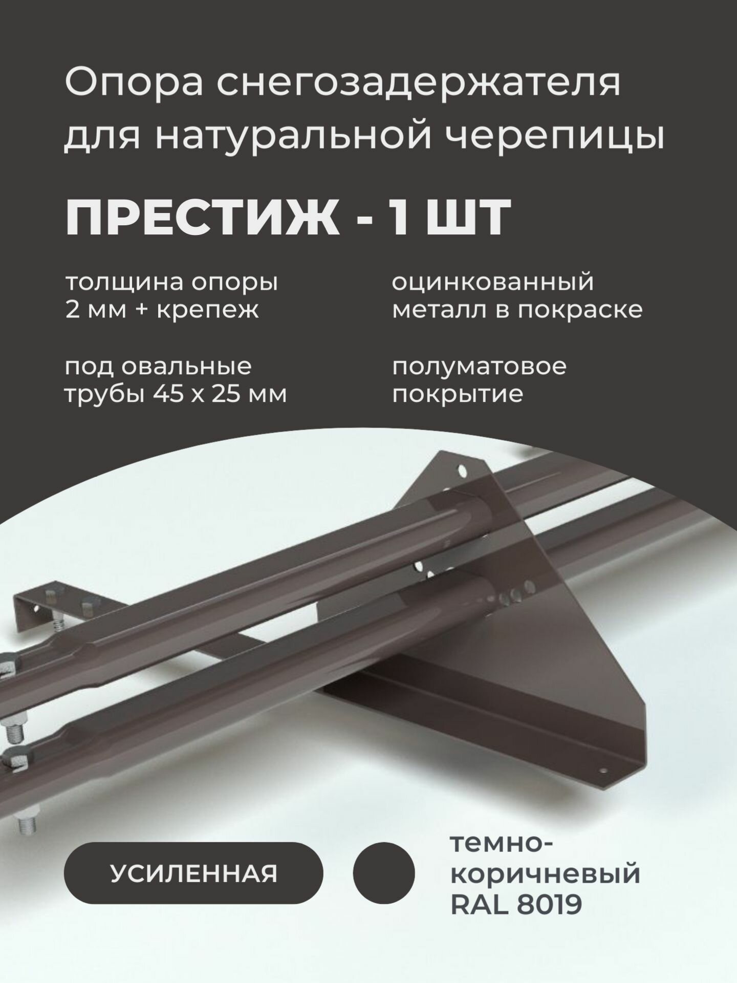 Опора снегозадержателя для натуральной черепицы Roofsystem Престиж усиленная оцинкованная, RAL 8019 темно-коричневый