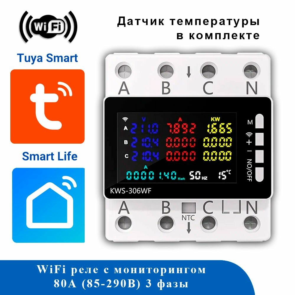 Умный счетчик электроэнергии WiFi трехфазный TUYA NT306