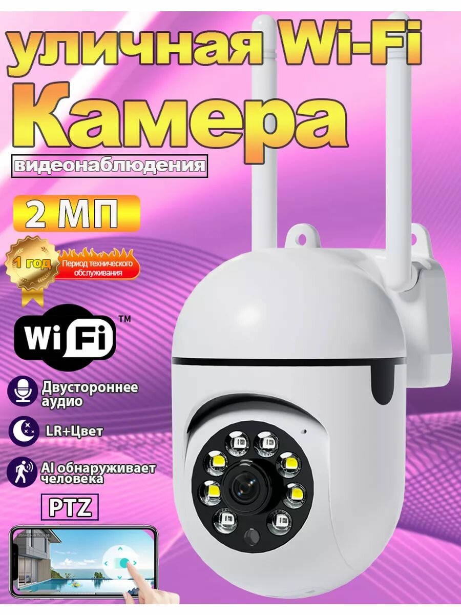 Wi-Fi камера видеонаблюдения для дома и дачи/ Уличная беспроводная поворотная iP для квартиры, гаража, двора купольная с ночным видением инфракрасная наружная онлайн вай фай