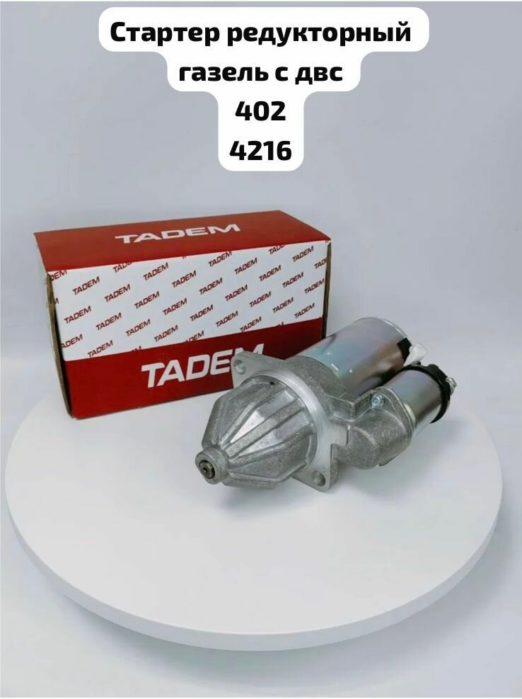 Стартер Газель бизнес 4216