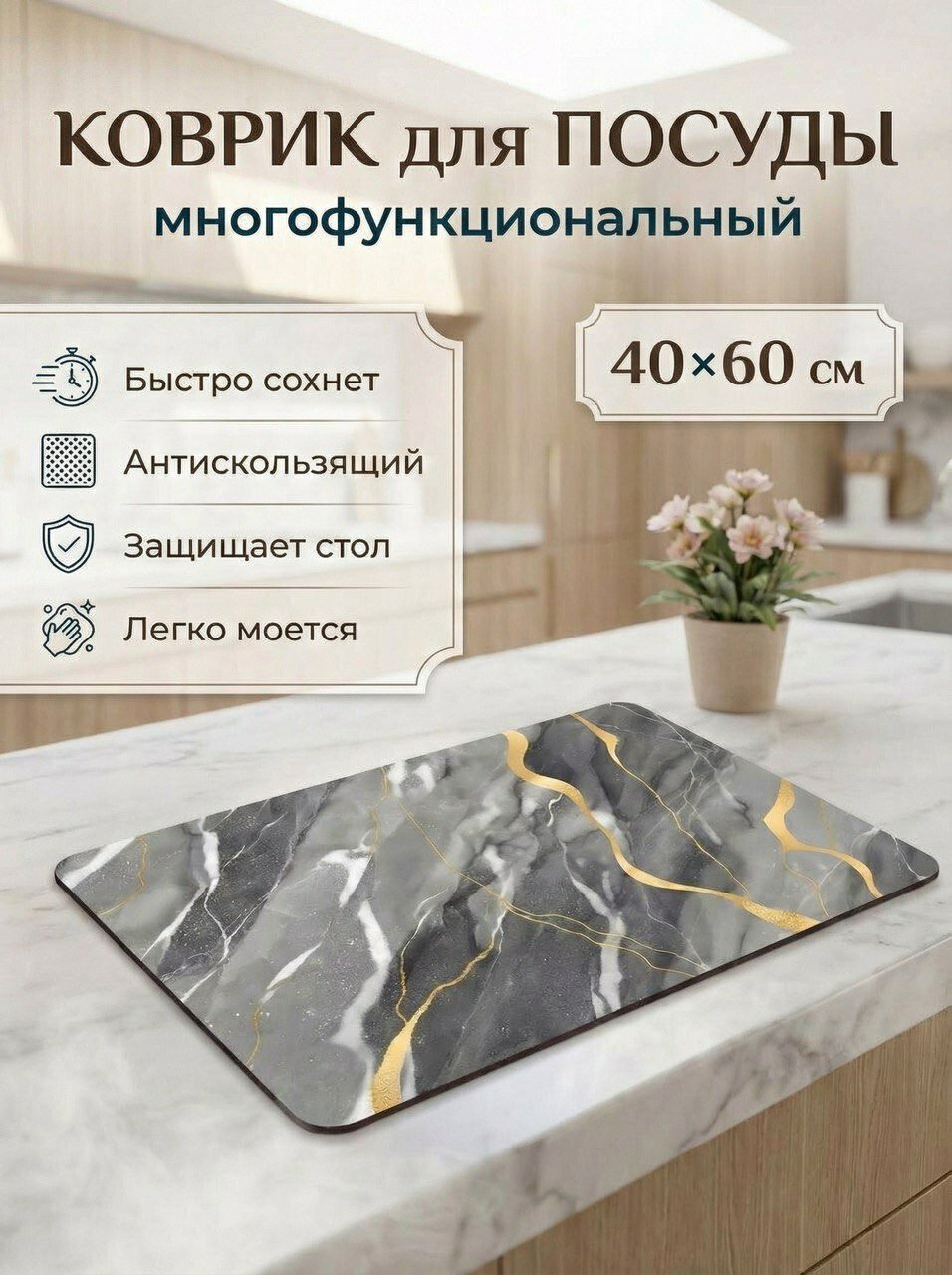 Коврик для сушки посуды, нано коврик для кухни, влаговпитывающий, быстросохнущий 60х40см