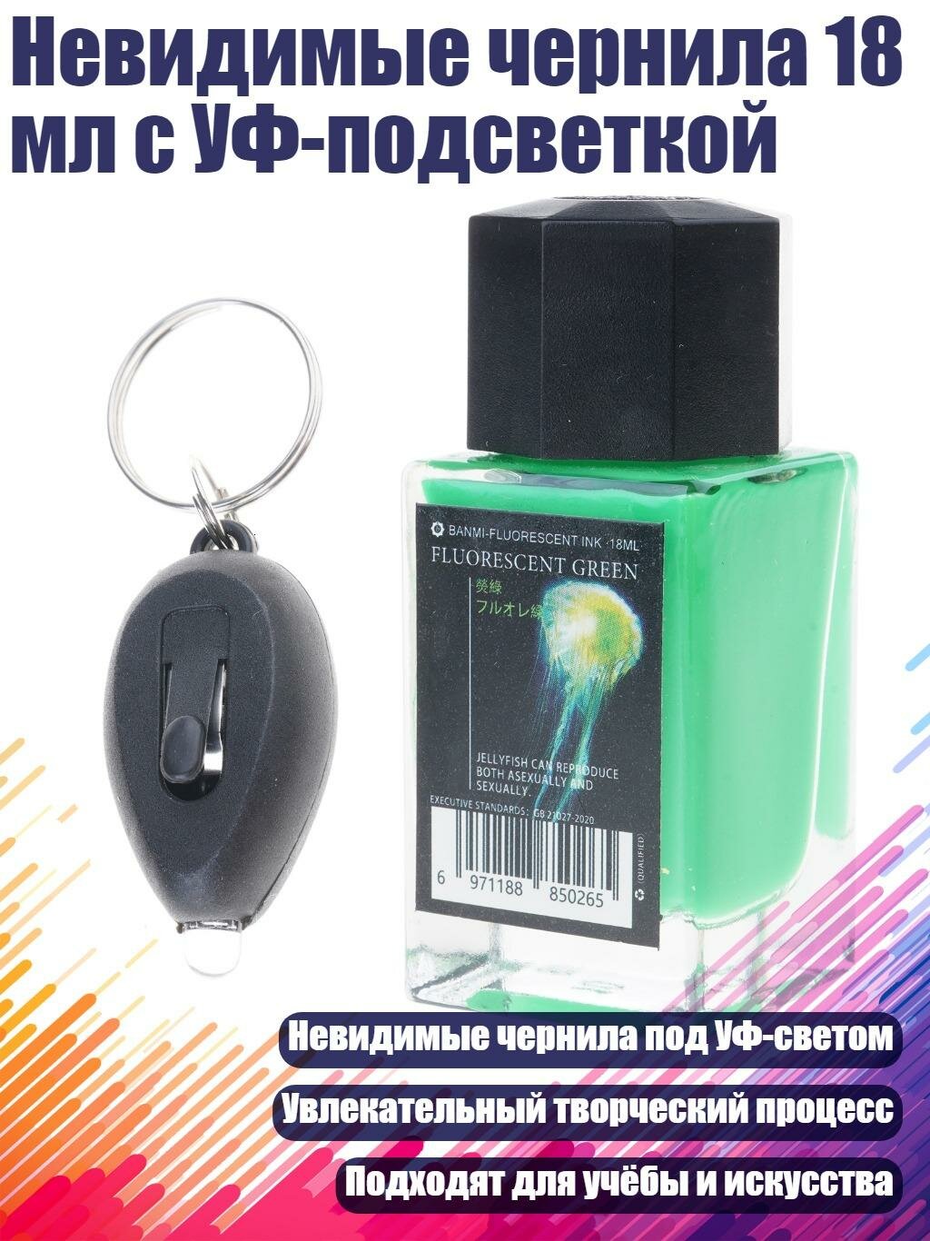 Невидимые чернила 18 мл с УФ-подсветкой, Зеленый