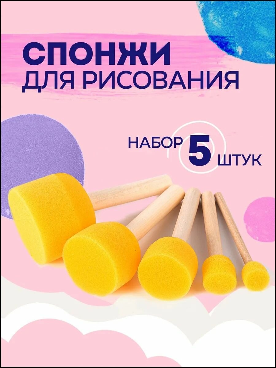 Спонжи для рисования, кисти спонжи, художественные губки, набор 5 шт, цвет желтый