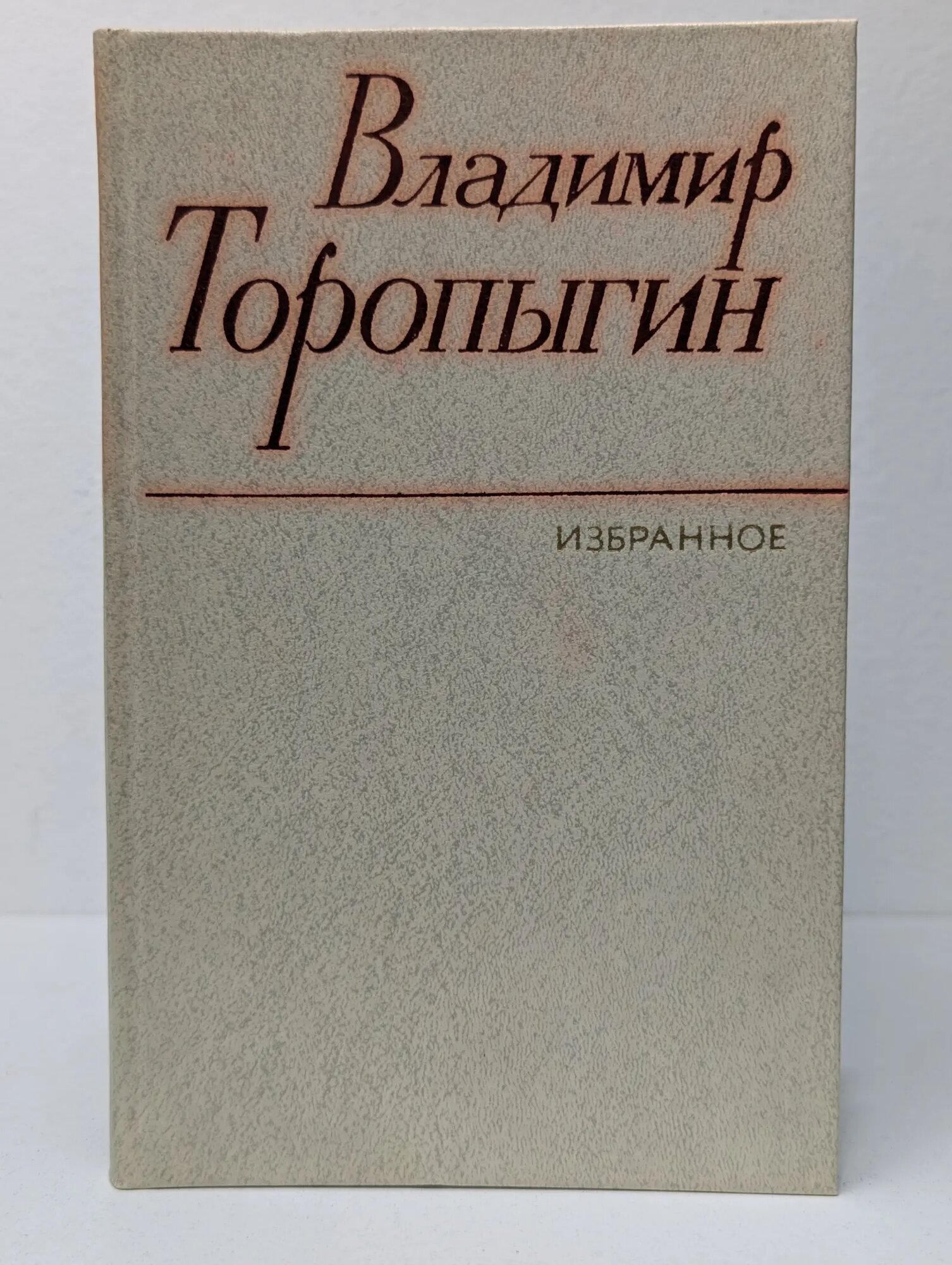 Владимир Торопыгин. Избранное Торопыгин Владимир Васильевич 1981