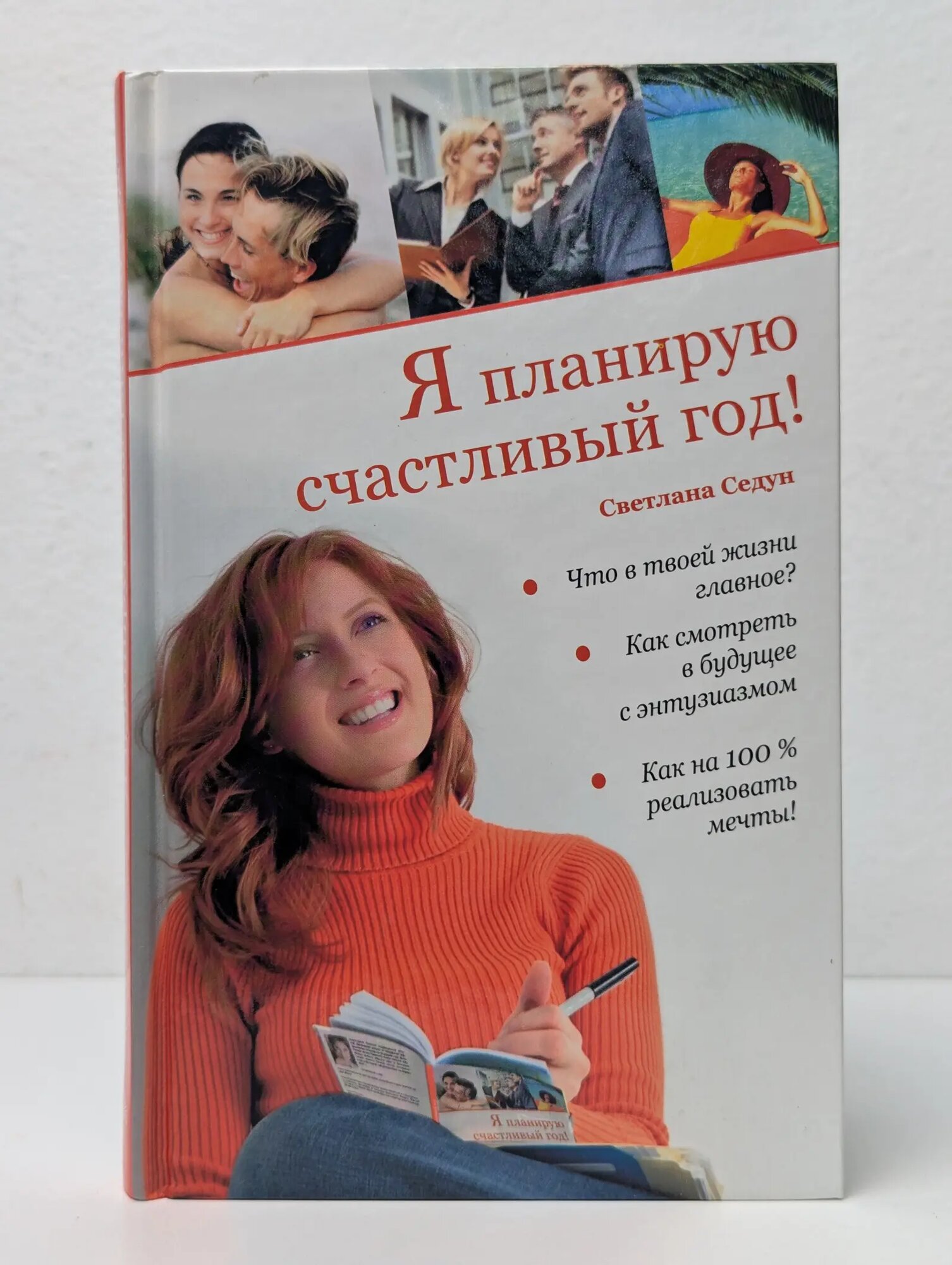Я планирую счастливый год! Седун Светлана Сергеевна 2007