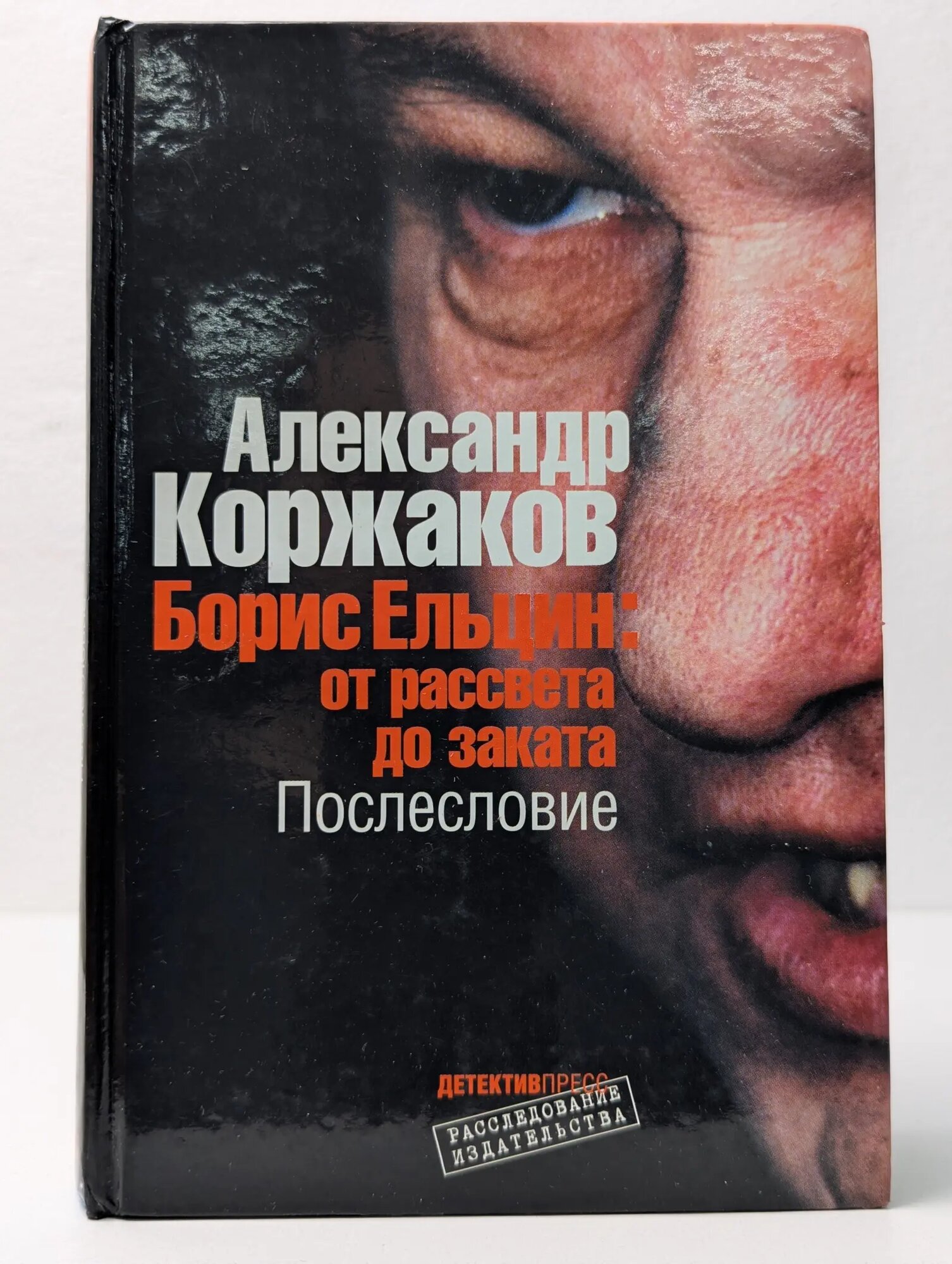 Борис Ельцин: от рассвета до заката. Послесловие Коржаков Александр Васильевич 2004