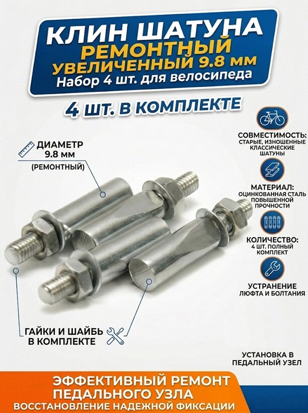 4-шт Клин шатуна 9.8 мм Ремонтный - 4 штуки клинья для шатуна педального узла велосипеда