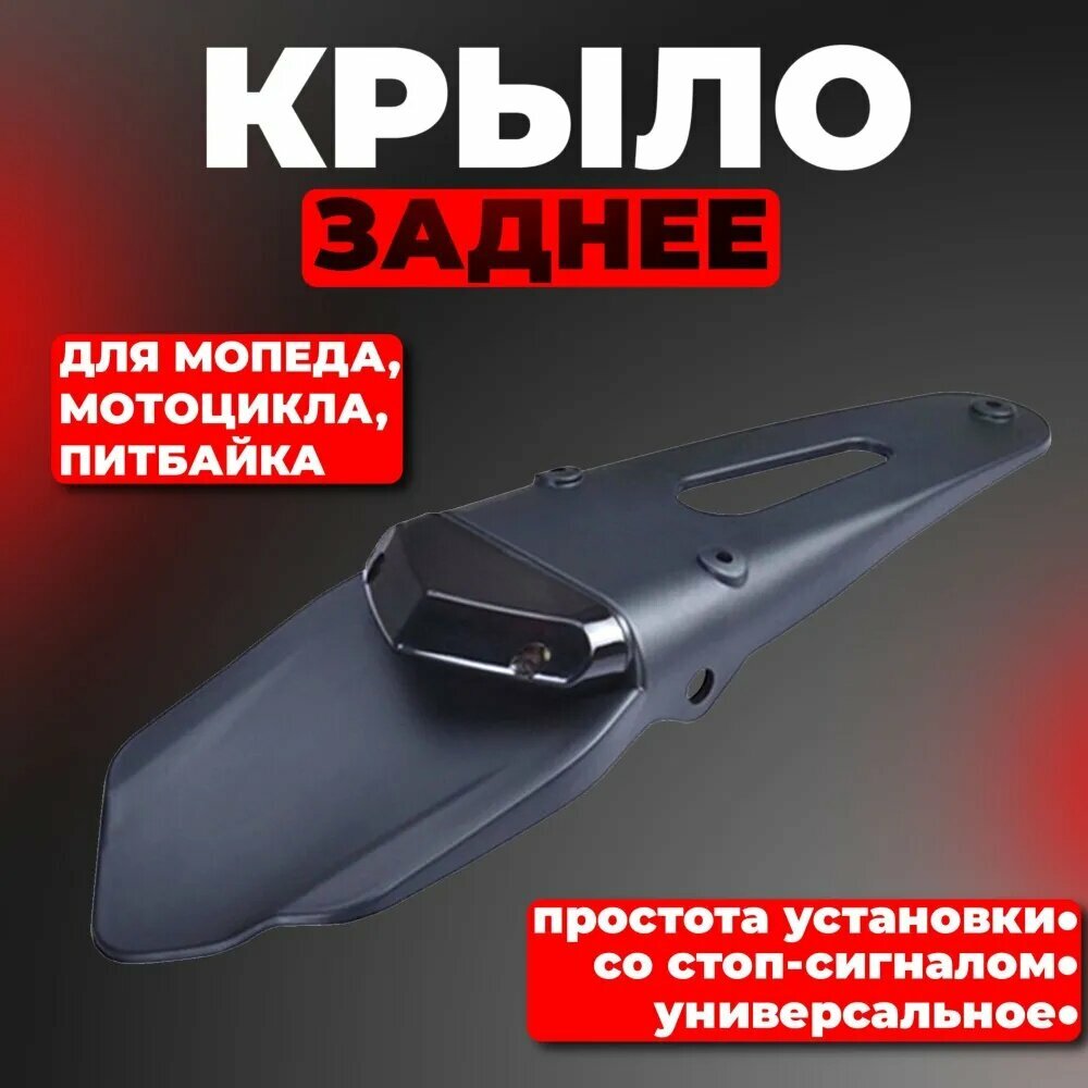 Светодиодный задний фонарь со стоп-сигналом для заднего крыла внедорожного мотоцикла Black/Red (универсальное)
