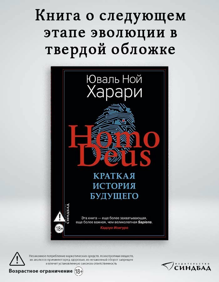 Книга Homo Deus. Краткая история будущего. Юваль Ной Харари. Синдбад