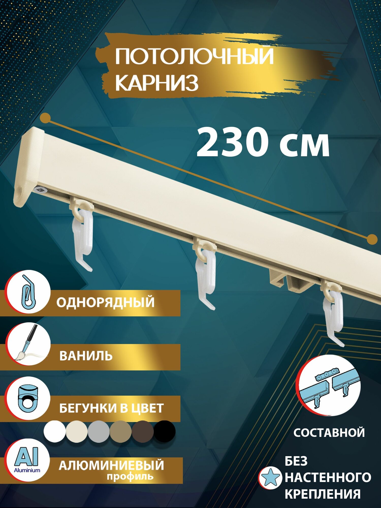 Карниз для штор 230 см однорядный потолочный алюминиевый профильный ваниль, металл, гардина, без боковин Топ Карниз