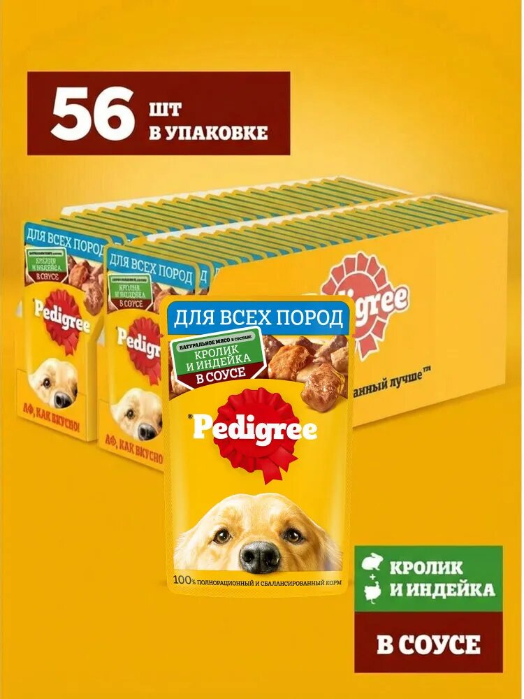 Влажный корм PEDIGREE для взрослых собак всех пород, с кроликом и индейкой в соусе, 56 шт по 85 г