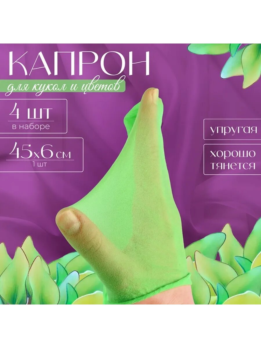 Набор капроновых сеток для кукол и цветов
