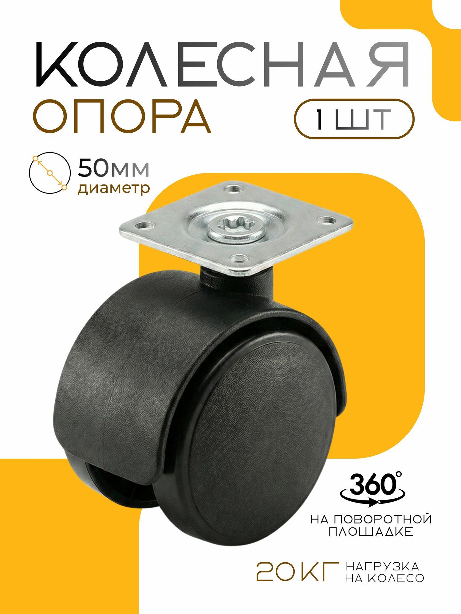 Колесная опора, колесо мебельное D50мм поворотное с крепёжной площадкой, 1 шт.