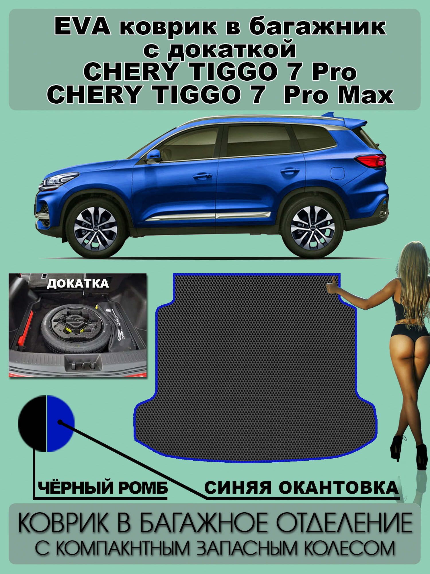 Чёрный EVA коврик в багажник с докаткой (ромб) с синей окантовкой Chery Tiggo 7 Pro (Max) , Чери Тигго 7 Про (Макс) ЭВА